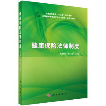 健康保险法律制度