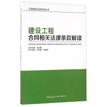 建设工程合同相关法律条款解读