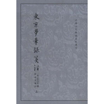 中国古代都城资料选刊：东京梦华录笺注（全2册) 