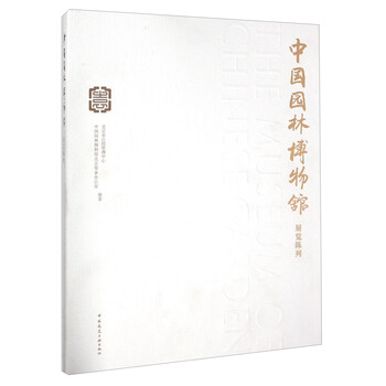 中国园林博物馆展览陈列