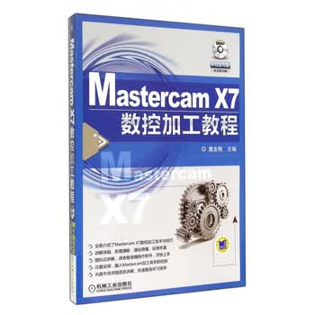 Mastercam X7数控加工教程(附光盘)