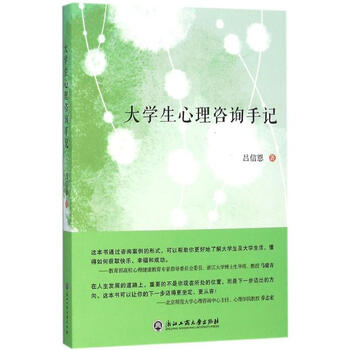 大学生心理咨询手记
