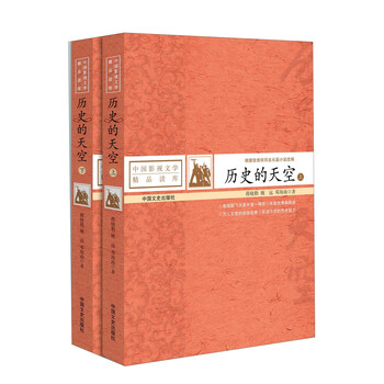   历史的天空 上下9787503474934中国文史