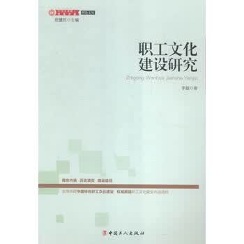   职工文化建设研究9787500861911中国工人
