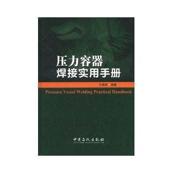  压力容器焊接实用手册 