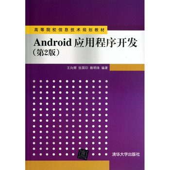Android应用程序开发(第2版高等院校信息技术规划教材)