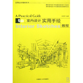 室内设计实用手绘教程/实用设计教材系列