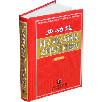 多功能同义词近义词反义词与组词造句（修订版）