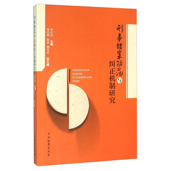 刑事错案防范与纠正机制研究