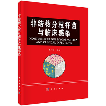 [按需印刷] 非结核分枝杆菌与临床感染