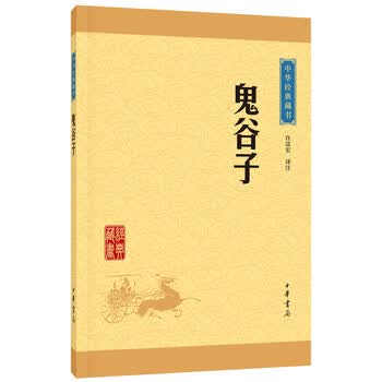 中华经典藏书（书架装 共2箱） 鬼谷子