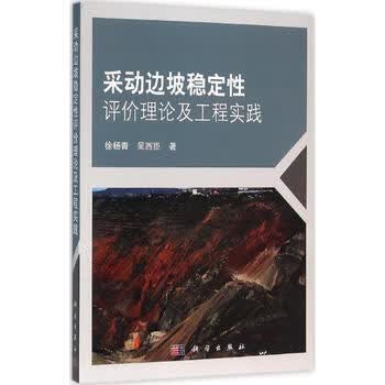 采动边坡稳定性评价理论及工程实战