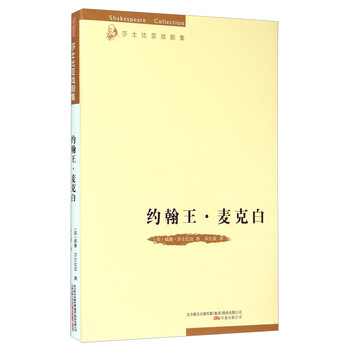 莎士比亚戏剧集：约翰王..麦克白9787547031872