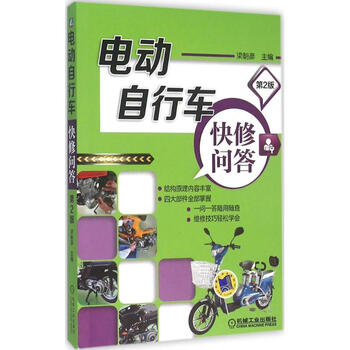 电动自行车快修问答(第2版)