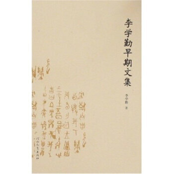 溢价销售正版 李学勤早期文集 李学勤 河北教育出版社
