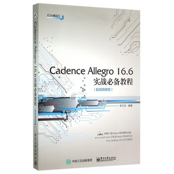 Cadence Allegro16.6实战**教程(附光盘)