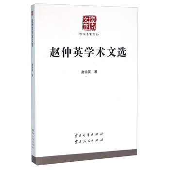 赵仲英学术文选