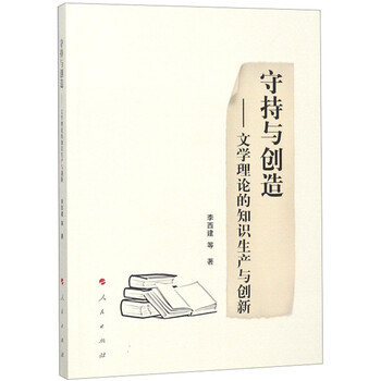 守持与创造：文学理论的知识生产与创新