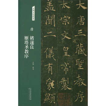 唐：褚遂良 雁塔圣教序/名碑名帖经典