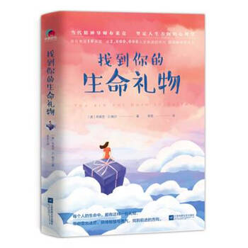 找到你的生命礼物