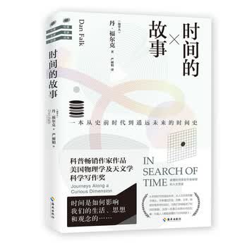 {正版新书}时间的故事9787544386692