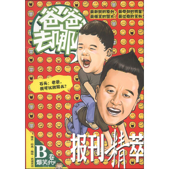 报刊精萃·爆笑SHOW：爸爸去哪儿（B卷，合订本）
