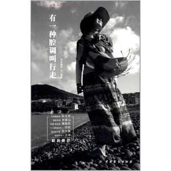 有一种腔调叫行走9787104041832