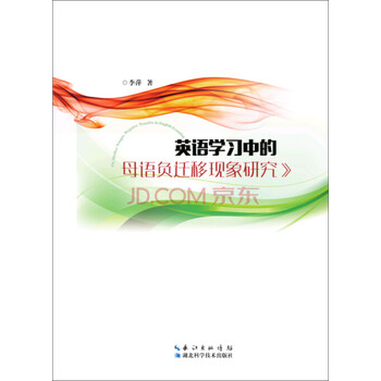 英语学习中的母语负迁移现象研究