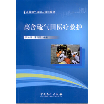 高含硫气田医疗救护