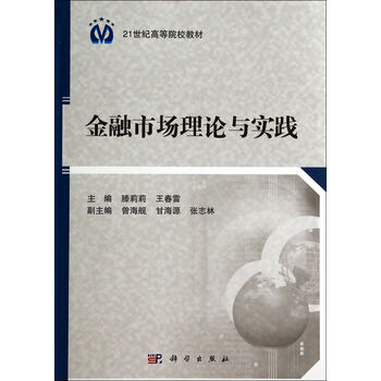 金融市场理论与实践(21世纪高等院校教材)