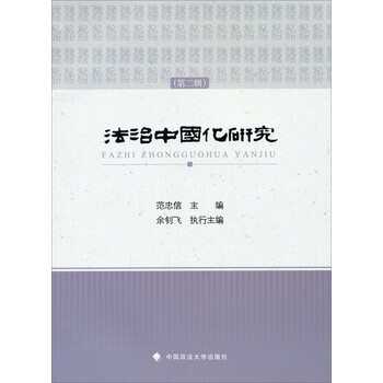 法治中国化研究（第二辑）