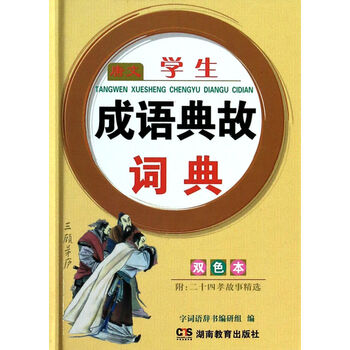 唐文学生成语典故词典(双色本)(精)