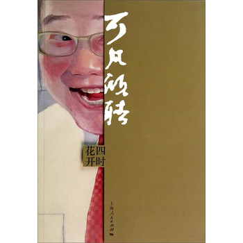 {正版新书}可凡倾听:四时花开9787208122871