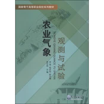 农业气象观测与实验9787502959043气象李东林
