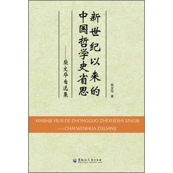 新世纪以来的中国哲学史省思 柴文华自选集