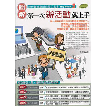 台版图解次办活动就上手/李美贤/易博士/活动人才实用工具书