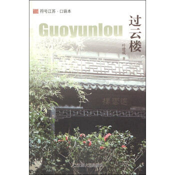符号江苏·口袋本：过云楼