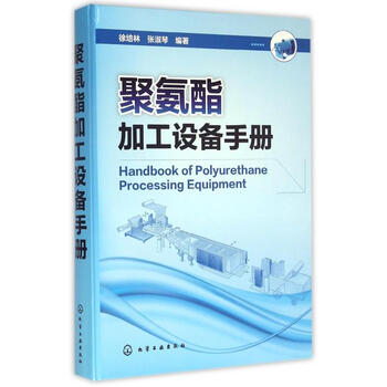 聚氨酯加工设备手册(精)