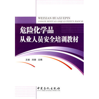  危险化学品从业人员安全培训教材 