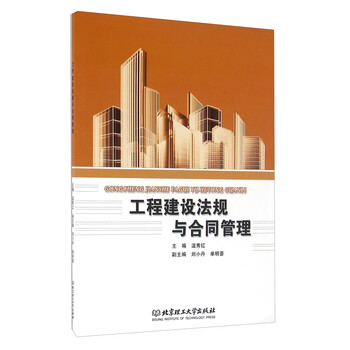 正版 工程建设法规与合同管理 9787568223898
