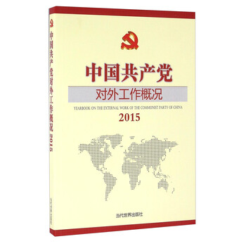 中国共产党对外工作概况（2015）