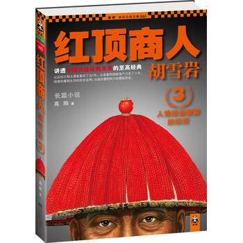 红顶商人胡雪岩3：人情是重要的投资