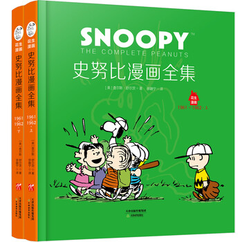 史努比漫画全集 1961～1962（套装全2册）