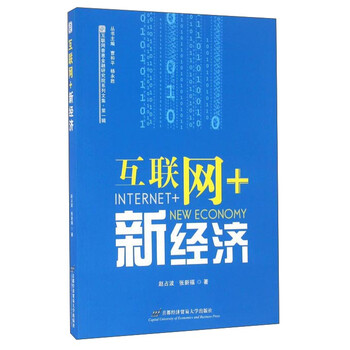 互联网+新经济9787563824984首都经贸