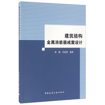建筑结构金属消能器减震设计