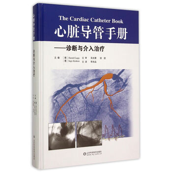 心脏导管手册--诊断与介入治疗(精)