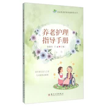 养老护理指导手册