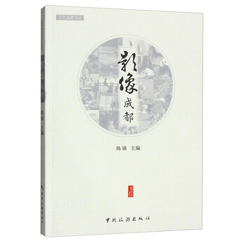 正版 影响成都9787503255229