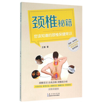 颈椎秘籍(您该知道的颈椎保健常识)
