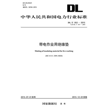 DL/T 853-2015 带电作业用绝缘垫
